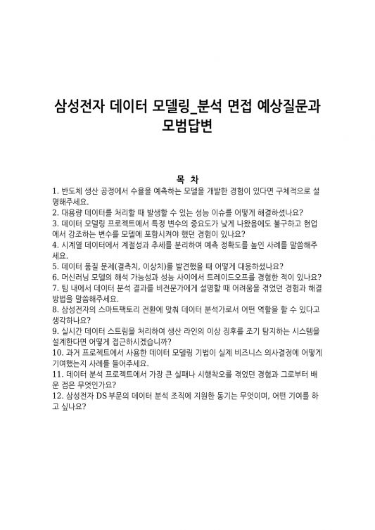 삼성전자 데이터 모델링_분석 면접 예상질문과 모범답변