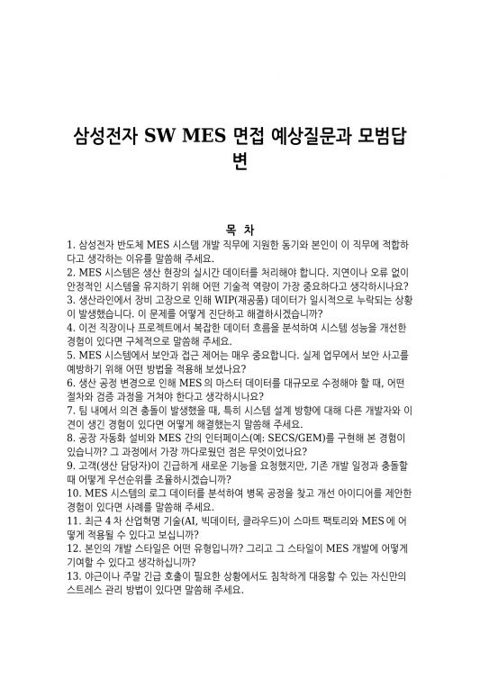 삼성전자 SW MES 면접 예상질문과 모범답변