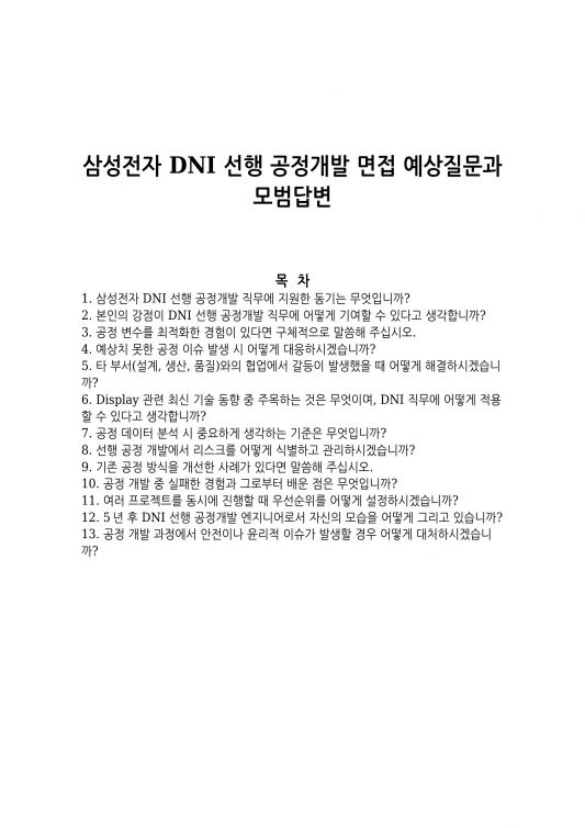 삼성전자 DNI 선행 공정개발 면접 예상질문과 모범답변