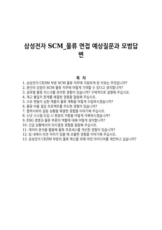 삼성전자 SCM_물류 면접 예상질문과 모범답변