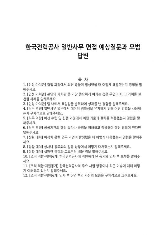 한국전력공사 일반사무 면접 예상질문과 모범답변