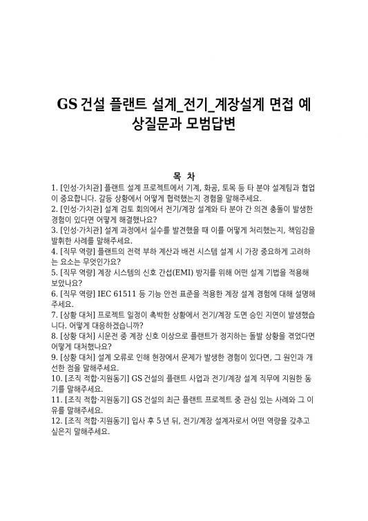 GS건설 플랜트 설계_전기_계장설계 면접 예상질문과 모범답변