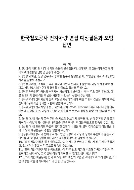한국철도공사 전자차량 면접 예상질문과 모범답변