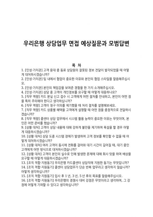 우리은행 상담업무 면접 예상질문과 모범답변
