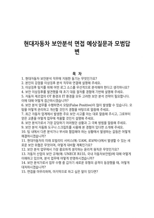 현대자동차 보안분석 면접 예상질문과 모범답변