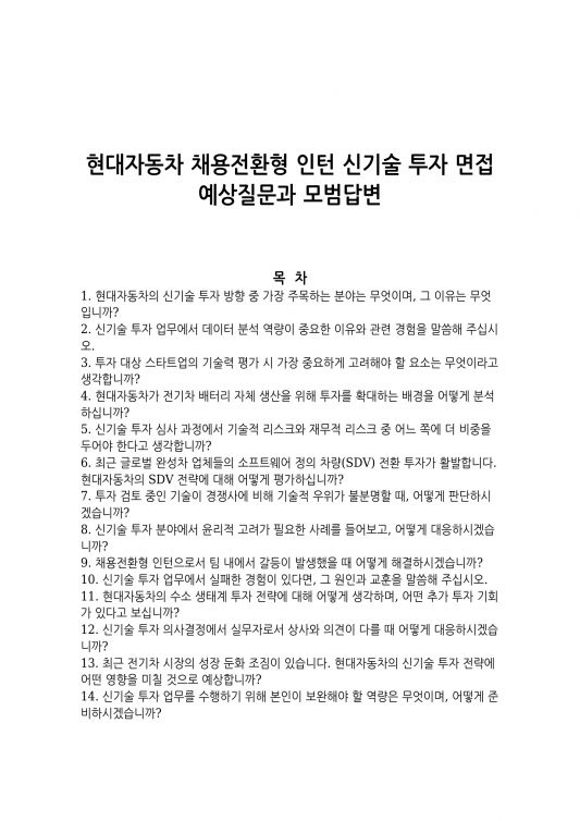 현대자동차 채용전환형 인턴 신기술 투자 면접 예상질문과 모범답변