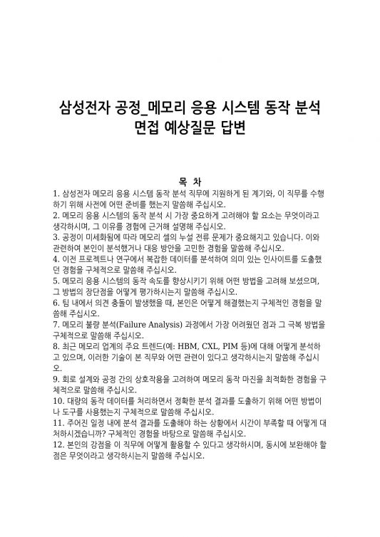 삼성전자 공정_메모리 응용 시스템 동작 분석 면접 예상질문 답변