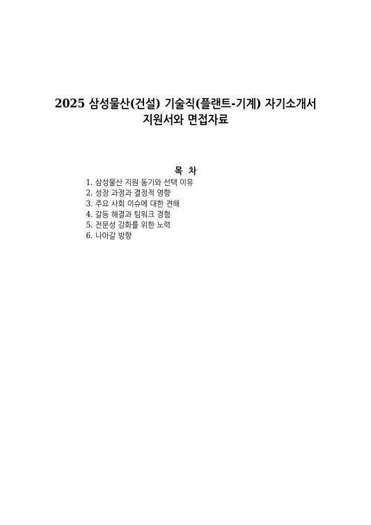 2025 삼성물산(건설) 기술직(플랜트-기계) 자기소개서 지원서와 면접자료
