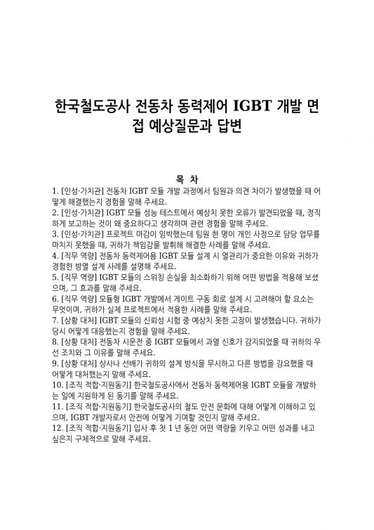 한국철도공사 전동차 동력제어 IGBT 개발 면접 예상질문과 답변