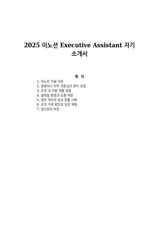2025 이노션 Executive Assistant 자기소개서