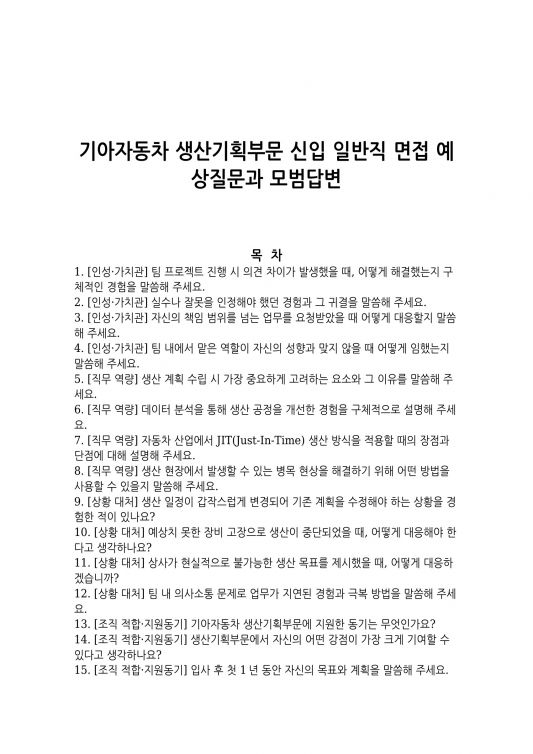 기아자동차 생산기획부문 신입 일반직 면접 예상질문과 모범답변
