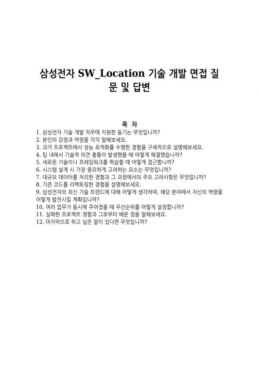 삼성전자 SW_Location 기술 개발 면접 질문 및 답변