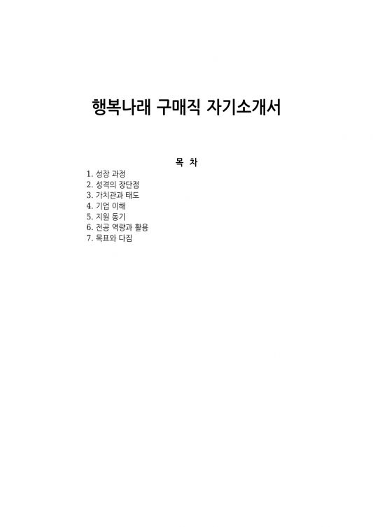 행복나래 구매직 자기소개서