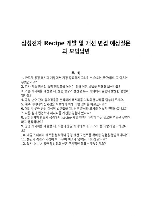 삼성전자 Recipe 개발 및 개선 면접 예상질문과 모범답변