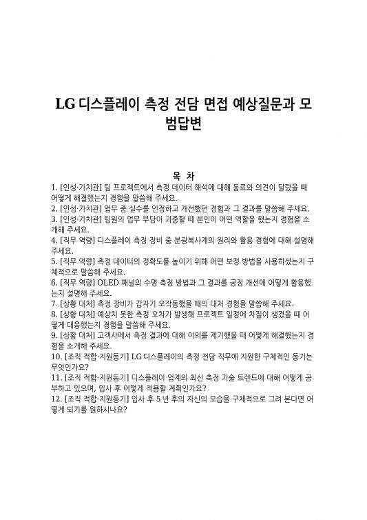 LG디스플레이 측정 전담 면접 예상질문과 모범답변