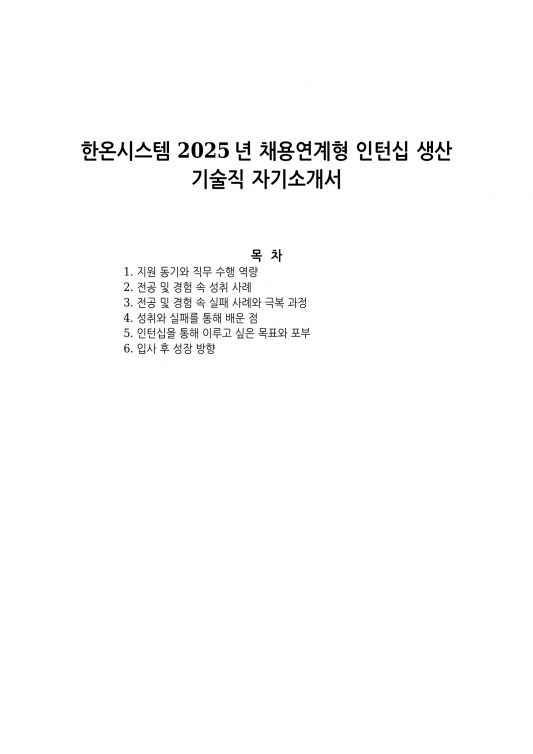 한온시스템 2025년 채용연계형 인턴십 생산기술직 자기소개서