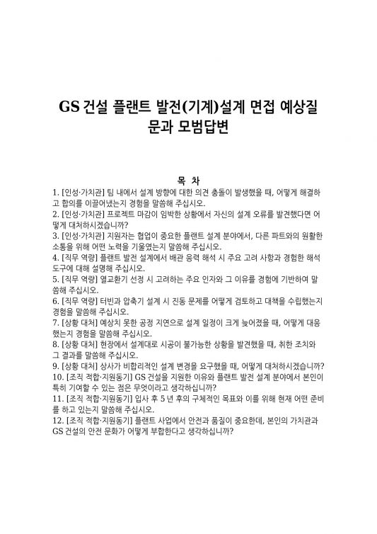 GS건설 플랜트 발전(기계)설계 면접 예상질문과 모범답변