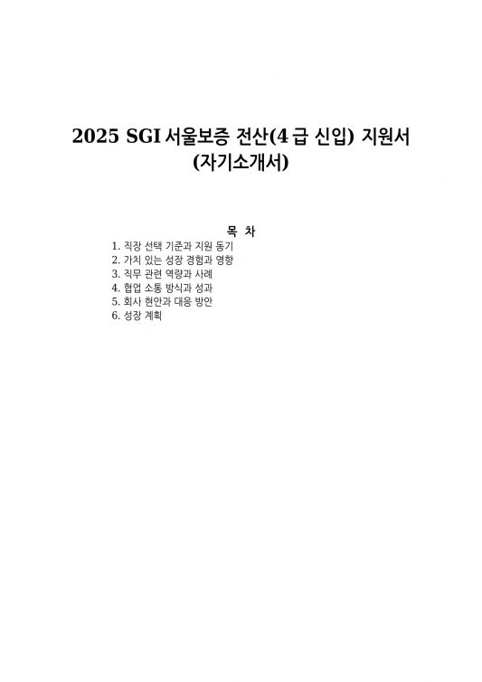 2025 SGI서울보증 전산(4급 신입) 지원서(자기소개서)