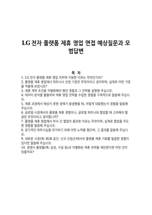 LG전자 플랫폼 제휴 영업 면접 예상질문과 모범답변