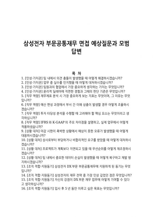 삼성전자 부문공통재무 면접 예상질문과 모범답변