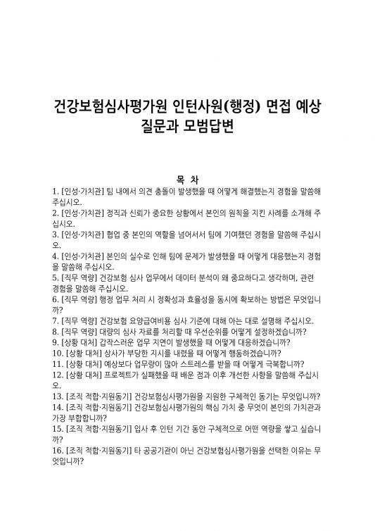 건강보험심사평가원 인턴사원(행정) 면접 예상질문과 모범답변