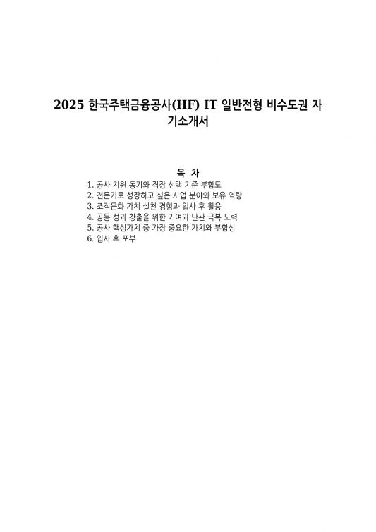 2025 한국주택금융공사(HF) IT 일반전형 비수도권 자기소개서