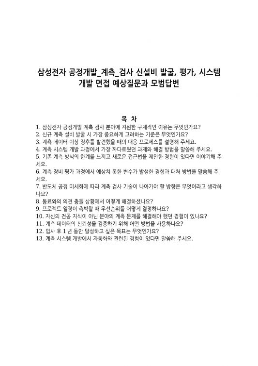 삼성전자 공정개발_계측_검사 신설비 발굴, 평가, 시스템 개발 면접 예상질문과 모범답변