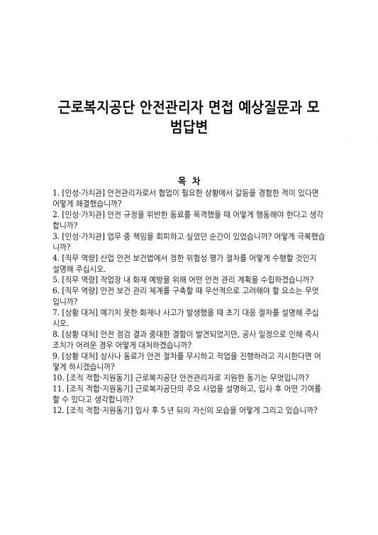 근로복지공단 안전관리자 면접 예상질문과 모범답변