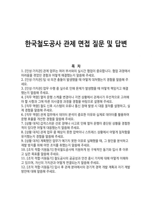 한국철도공사 관제 면접 질문 및 답변