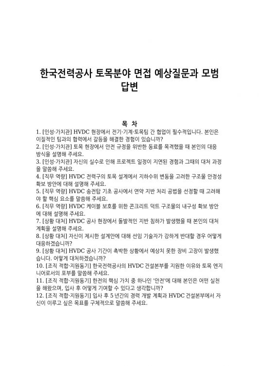 한국전력공사 토목분야 면접 예상질문과 모범답변