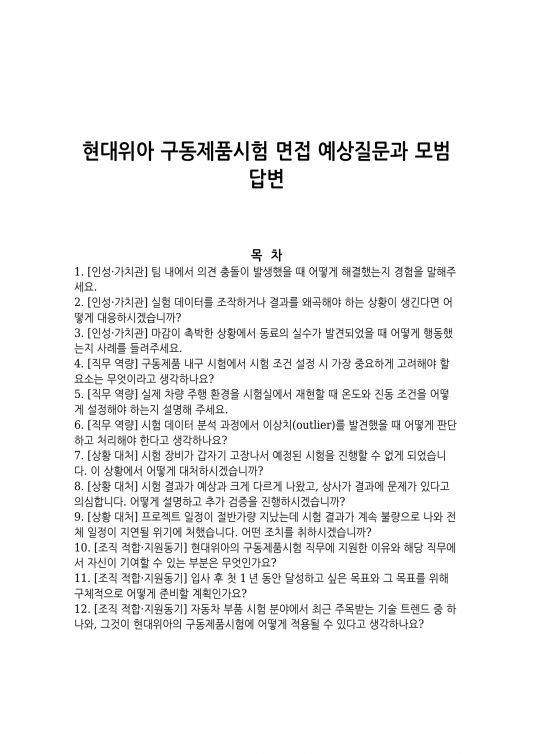 현대위아 구동제품시험 면접 예상질문과 모범답변