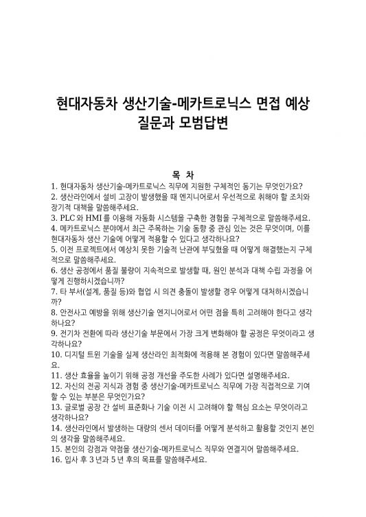 현대자동차 생산기술-메카트로닉스 면접 예상질문과 모범답변