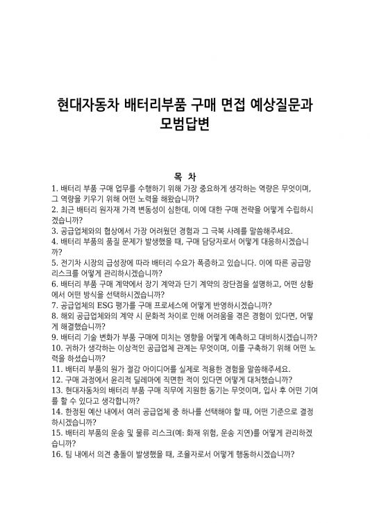 현대자동차 배터리부품 구매 면접 예상질문과 모범답변