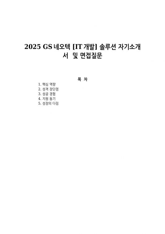 2025 GS네오텍 [IT개발] 솔루션 자기소개서 및 면접질문