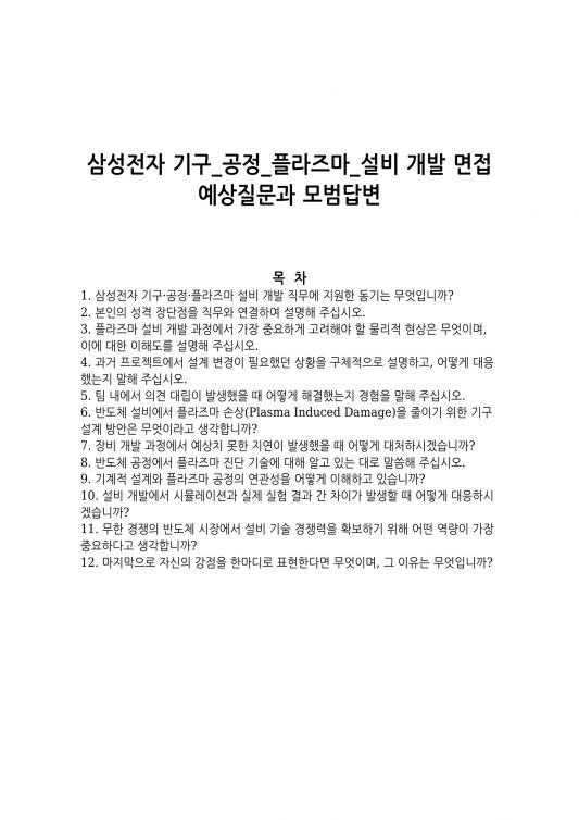 삼성전자 기구_공정_플라즈마_설비 개발 면접 예상질문과 모범답변