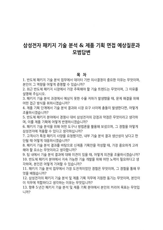 삼성전자 패키지 기술 분석 & 제품 기획 면접 예상질문과 모범답변