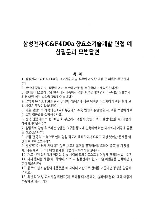 삼성전자C&F4D0a향요소기술개발 면접 예상질문과 모범답변