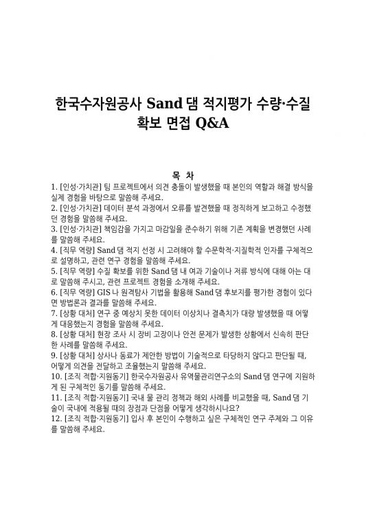 한국수자원공사 Sand댐 적지평가 수량·수질 확보 면접 Q&A