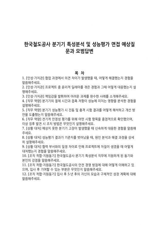 한국철도공사 분기기 특성분석 및 성능평가 면접 예상질문과 모범답변