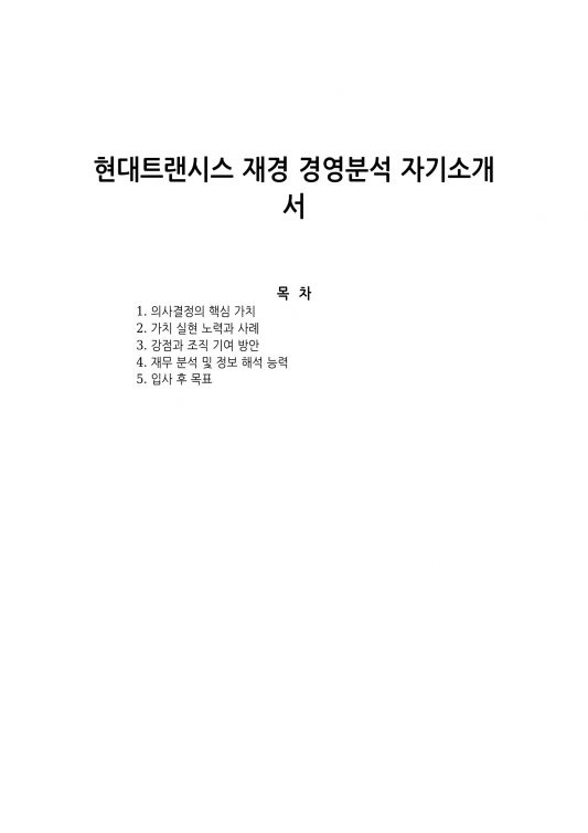 현대트랜시스 재경 경영분석 자기소개서