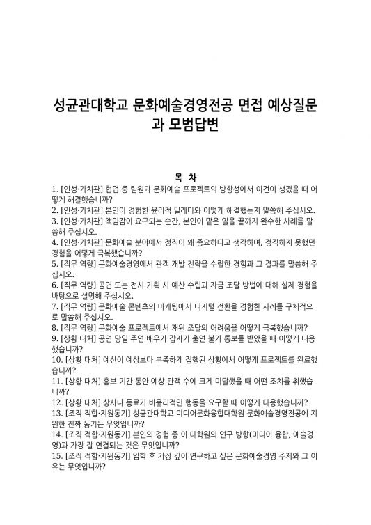 성균관대학교 문화예술경영전공 면접 예상질문과 모범답변