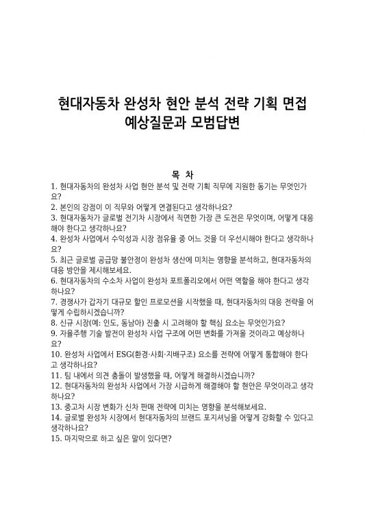 현대자동차 완성차 현안 분석 전략 기획 면접 예상질문과 모범답변