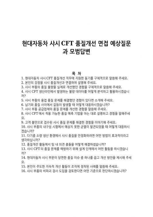 현대자동차 샤시CFT 품질개선 면접 예상질문과 모범답변