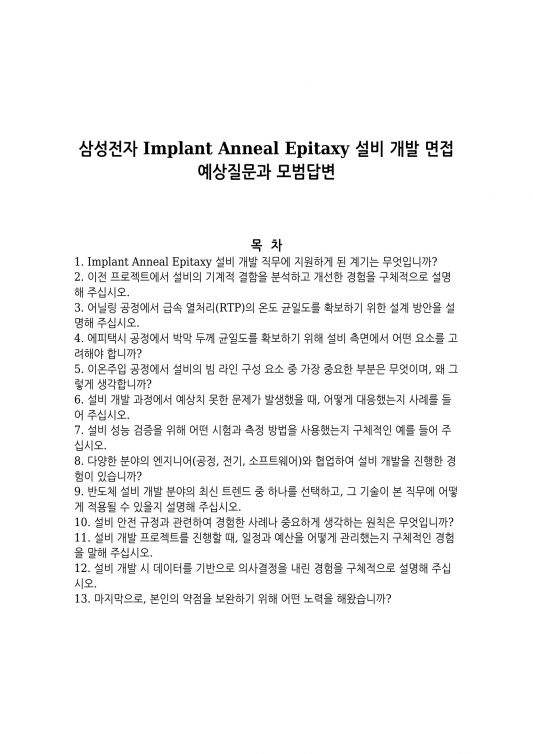 삼성전자 Implant Anneal Epitaxy 설비 개발 면접 예상질문과 모범답변