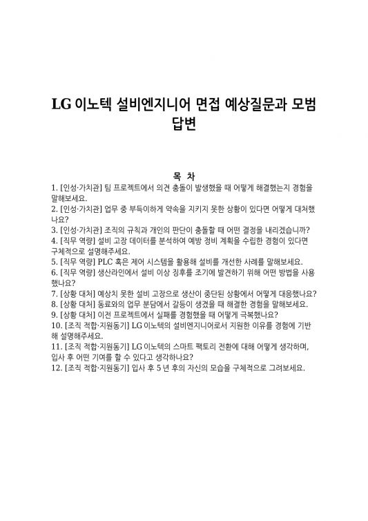 LG이노텍 설비엔지니어 면접 예상질문과 모범답변