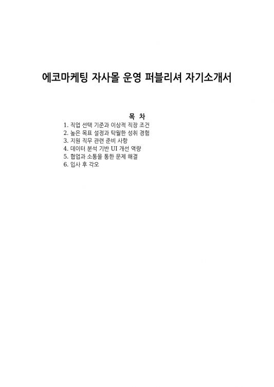 에코마케팅 자사몰 운영 퍼블리셔 자기소개서
