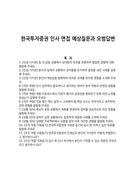 한국투자증권 인사 면접 예상질문과 모범답변