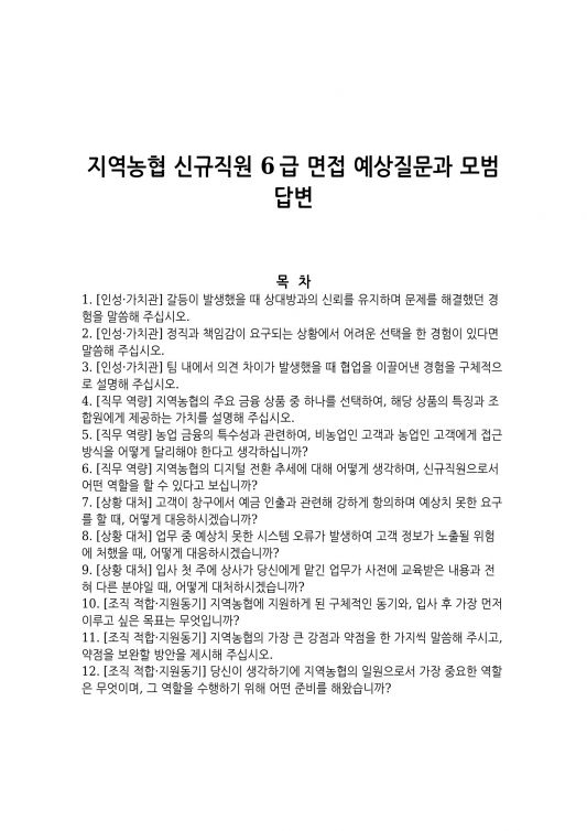 지역농협 신규직원 6급 면접 예상질문과 모범답변