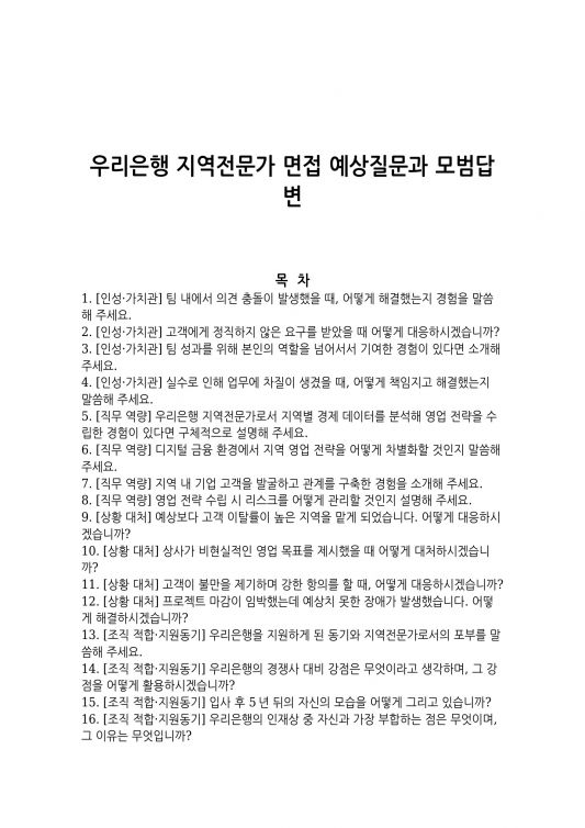 우리은행 지역전문가 면접 예상질문과 모범답변