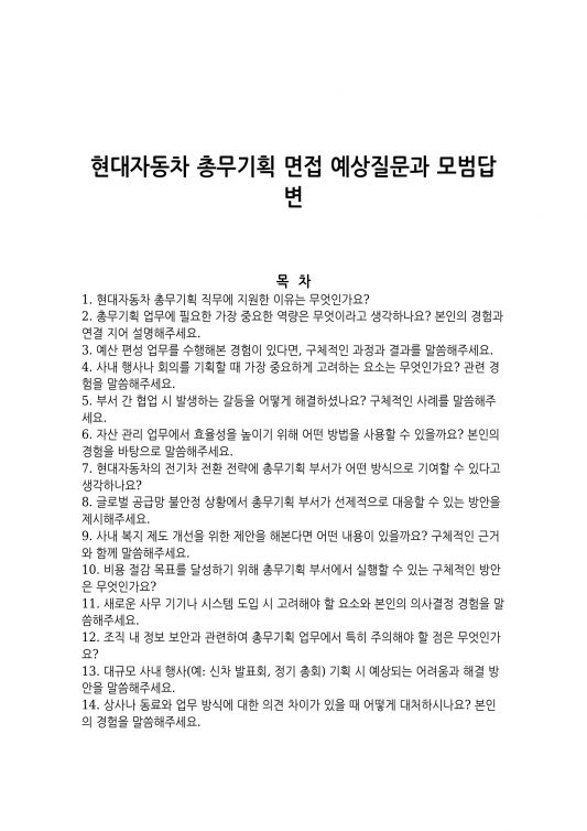 현대자동차 총무기획 면접 예상질문과 모범답변